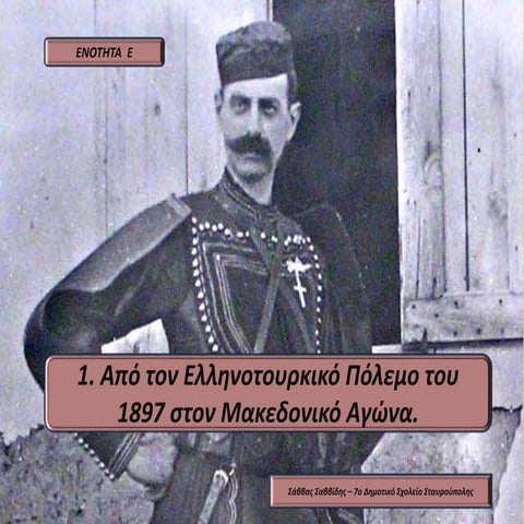 Ε1. Από τον ελληνοτουρκικό πόλεμο του 1897 στον Μακεδονικό Αγώνα. | PPTX