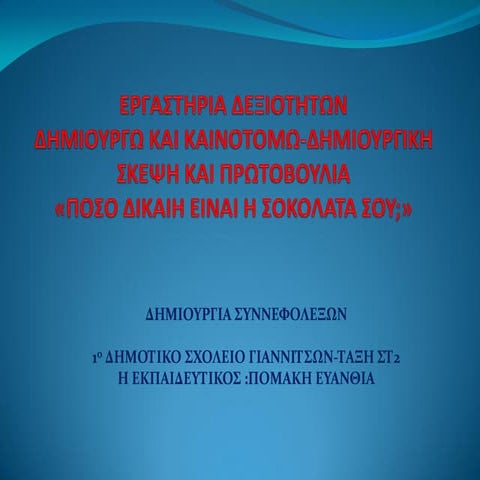 ΕΡΓΑΣΤΗΡΙΑ ΔΕΞΙΟΤΗΤΩΝ -ΔΗΜΙΟΥΡΓΩ ΚΑΙ ΚΑΙΝΟΤΟΜΩ -ΔΗΜΙΟΥΡΓΙΚΗ ΣΚΕΨΗ ΚΑΙ ...