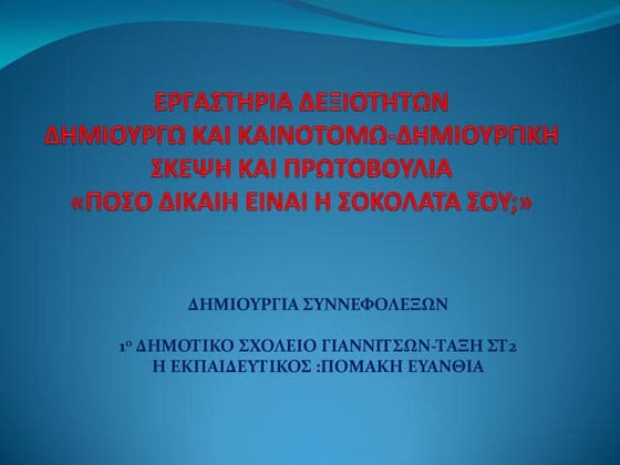 Εργαστήρια δεξιοτήτων-Ενδιαφέρομαι και ενεργώ -Κοινωνική συναίσθηση και ...