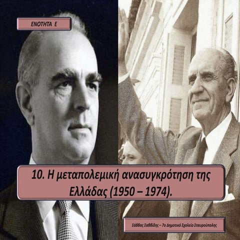 Ε10. Η μεταπολεμική ανασυγκρότηση της Ελλάδας. | PPTX