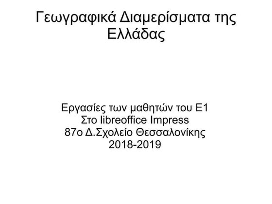 Ελλάδα-Η ομορφότερη χώρα στον κόσμο!.ppt