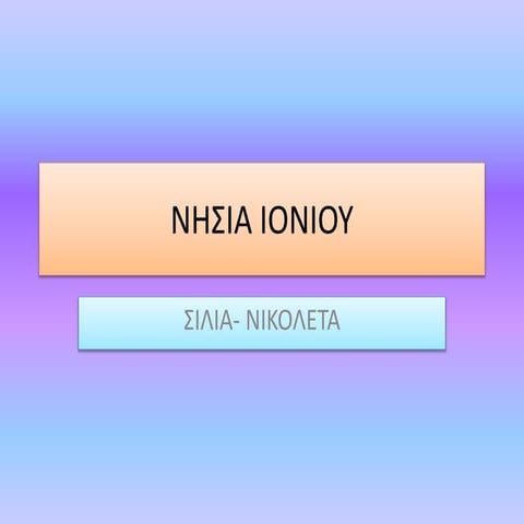 E2 nhsia ionioy | PPTX