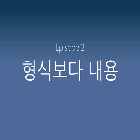 E2 형식보다 내용 | PPT