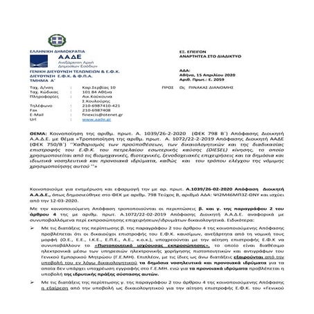 Η ΑΠΑΝΤΗΣΙΣ ΤΗΣ ΕΠΙΤΡΟΠΗΣ ΑΓΩΝΑ ΦΥΛΗΣ ΣΤΟΝ ΕΙΔΙΚΟ ΔΙΑΒΑΘΜΙΔΙΚΟ ΣΥΝΔΕΣΜΟ ...