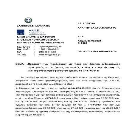 Fylladio gia endikofani_prosfigi | PDF