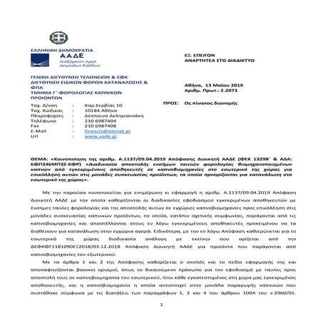 Η ΑΠΑΝΤΗΣΙΣ ΤΗΣ ΕΠΙΤΡΟΠΗΣ ΑΓΩΝΑ ΦΥΛΗΣ ΣΤΟΝ ΕΙΔΙΚΟ ΔΙΑΒΑΘΜΙΔΙΚΟ ΣΥΝΔΕΣΜΟ ...