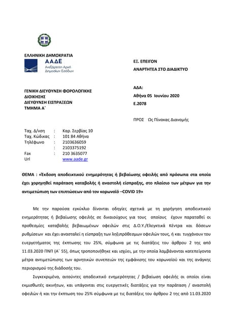 ΔΕΛΤΙΟ ΑΠΟΓΡΑΦΗΣ ΣΤΡΑΤΟΥ | PDF
