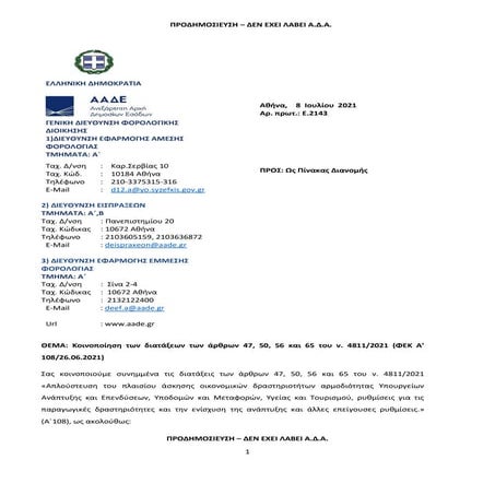 afesi-xreous-kai-forologia | PDF