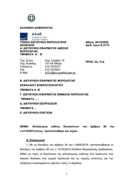 Εγκύκλιος Υπουργείου Εσωτερικών ΔΙΔΑΔ/Φ.69/103/οικ.1422/2020 - Παροχή ...