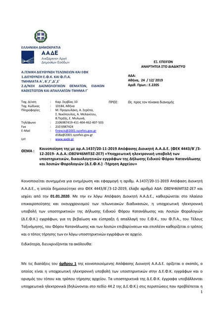 Εγκύκλιος Υπουργείου Εσωτερικών ΔΙΔΑΔ/Φ.69/103/οικ.1422/2020 - Παροχή ...
