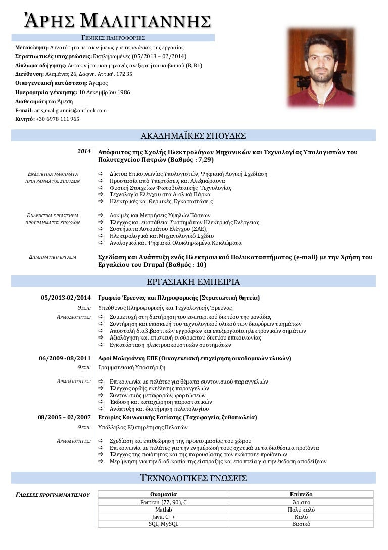 Maligiannis Aris (CV) in Greek