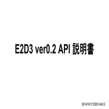 E2D3 ver. 0.2 API説明書 | PPTX