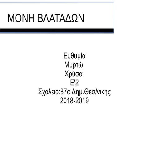 E2 - ΒΥΖΑΝΤΙΝΆ ΚΑΙ ΡΩΜΑΪΚΆ ΜΝΗΜΕΊΑ ΤΗΣ ΘΕΣΣΑΛΟΝΙΚΗΣ | PPT