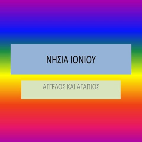 E2 nhsia ionioy | PPTX