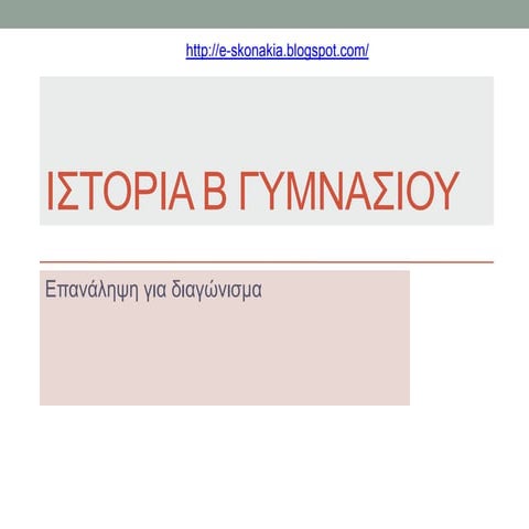 Ιστορία Β΄ Γυμνασίου επανάληψη: 2ο Διαγώνισμα (παρουσίαση) | PPTX