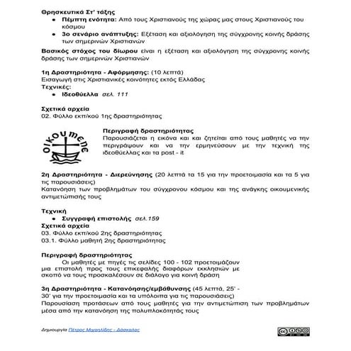 Δ.3. Η Θεία Ευχαριστία - 4η δραστηριότητα/Αξιολόγηση: Φύλλο εκπ/κού | PDF