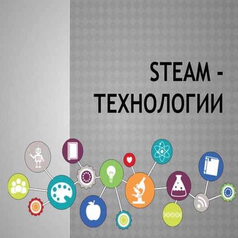STEAM.Science, technology, engineering, art, math | PPTX