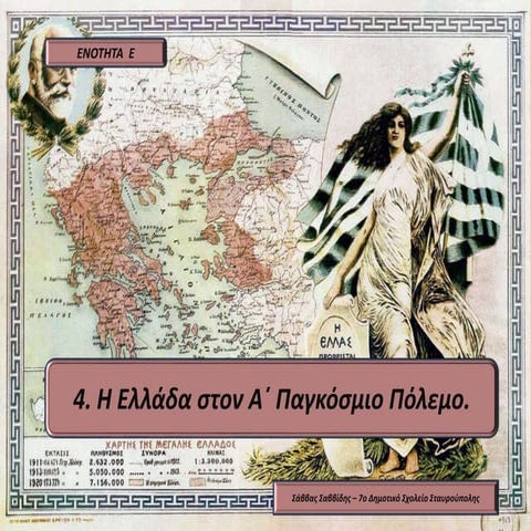 Η Ελλάδα στον Α' Παγκόσμιο Πόλεμο.pdf