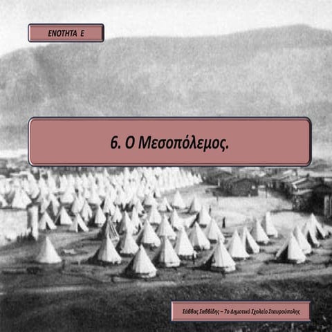 Ε6. Ο Μεσοπόλεμος. | PPTX