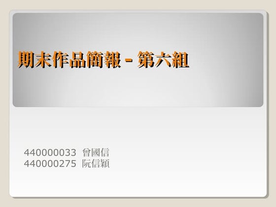 期末作品簡報 第六組.Final ppt2 | PPT