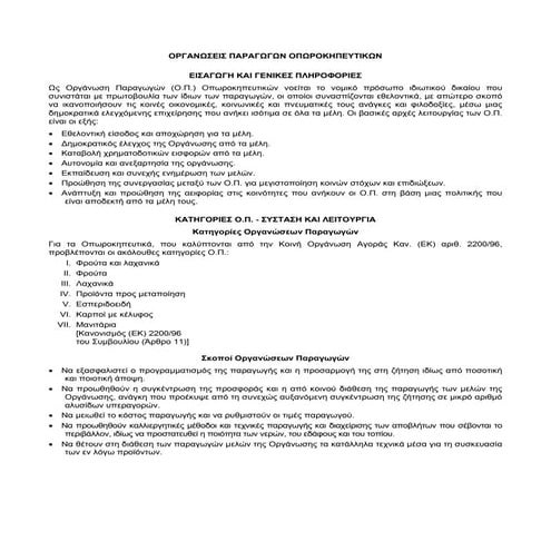 Οργανώσεις Παραγωγών Οπωροκηπευτικών | PDF