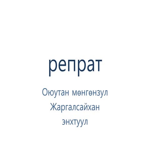репрат | PPT