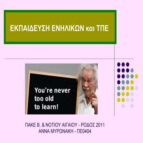 ΕΚΠΑΙΔΕΥΣΗ ΕΝΗΛΙΚΩΝ και ΤΠΕ - Άννα Μυρωνάκη | PPT