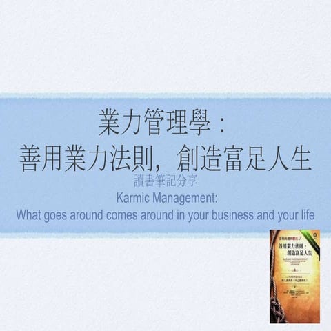 讀書筆記分享 Karmic management | PPT