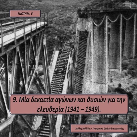 Ε9. Μια δεκαετία αγώνων και θυσιών για την ελευθερία (1941-1949) | PPTX