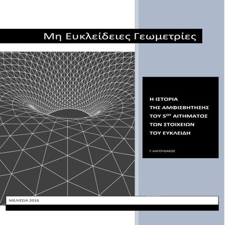 Μη Ευκλείδιες Γεωμετρίες | PDF