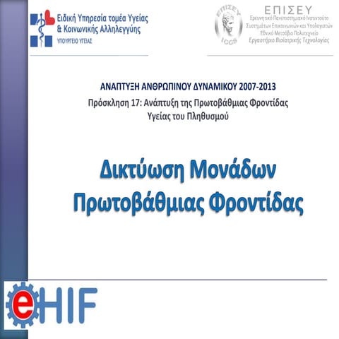 Δικτύωση Μονάδων Πρωτοβάθμιας Φροντίδας-1 | PDF