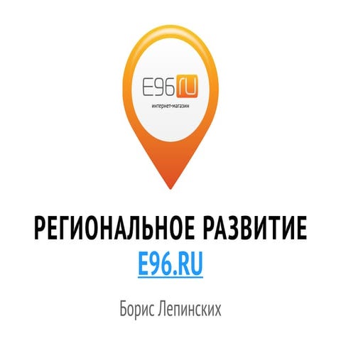 региональное развитие E96 | PPT