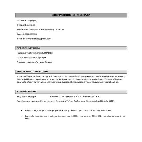 ΒΙΟΓΡΑΦΙΚΟ ΣΗΜΕΙΩΜΑ | DOCX
