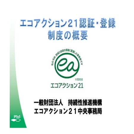 【EA21事業紹介】EA21認証・登録制度の概要 | PPT
