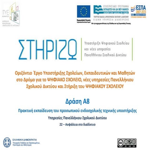 διαδίκτυο ασφάλεια | PPTX