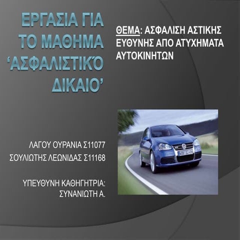 Παρουσίαση για το μαθημα ‘Ασφαλιστικό Δικαιο’ | PPTX