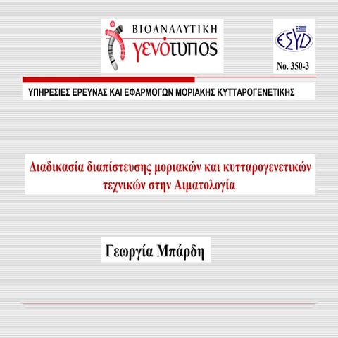 Διαλέξεις - Εφαρμογές της Γενετικής στην Σύγχρονη Παιδιατρική | PDF