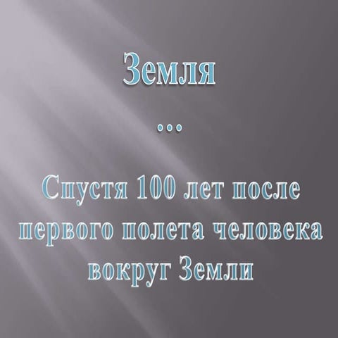 Earth 100 years after Gagarin flight (Rus) | PPTX