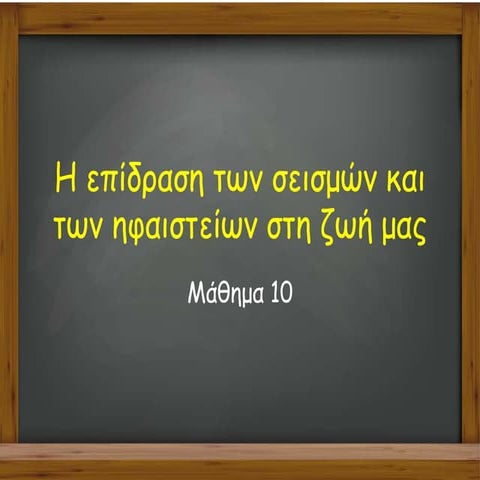 Η επίδραση των σεισμών στη ζωή μας | PPTX