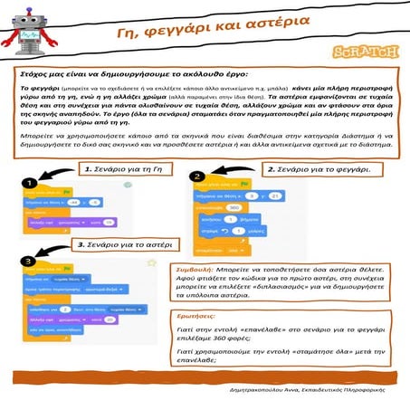 Scratch Φύλλο Εργασίας: Γη, φεγγάρι και αστέρια | DOCX