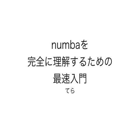 numbaを完全に理解するための最速入門 | PPT