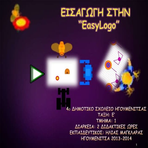 παραγωγή - φυλλο εργασιας εισαγωγή στην Easy logo | PPTX