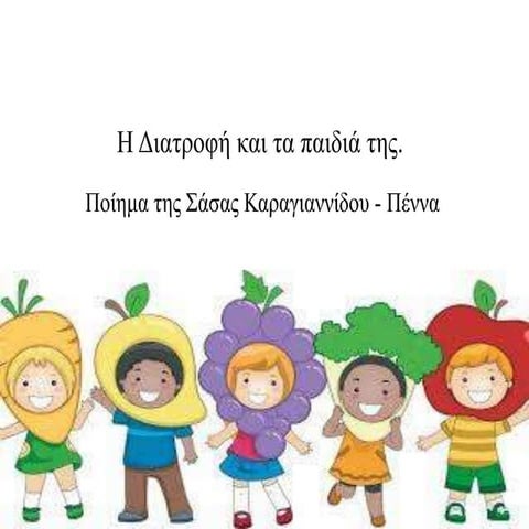 Η Διατροφή και τα παιδιά της. Παρουσίαση της Σάσας Καραγιαννίδου ...