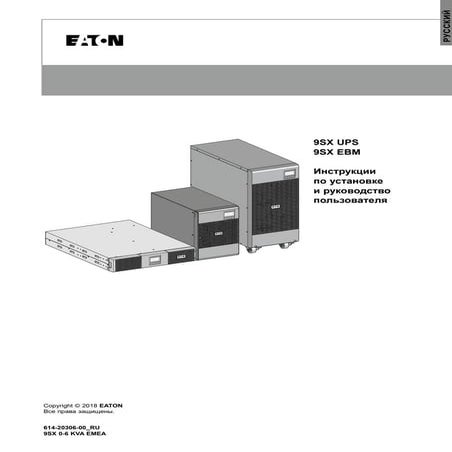 Eaton 9 sx UPS user manual ru | PDF