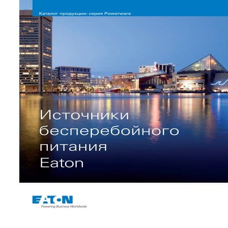 Eaton Powerware Catalog | PDF