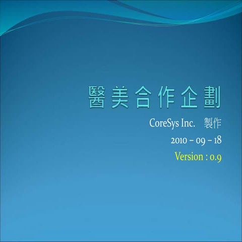 CoreSys_醫美合作_說明 | PPT