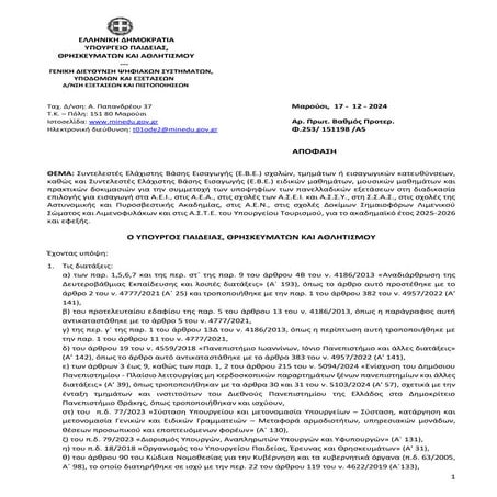 EBE 2025SYNTELESTES PANELLINIES 2025.pdf