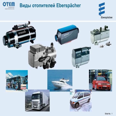 Виды отопителей Eberspächer.ppt