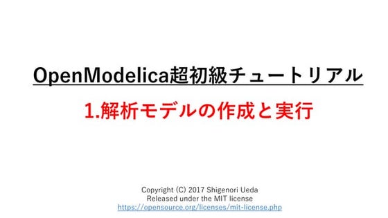 OpenModelica tutorials_6 Tips(超初級チュートリアル6.便利技 モデルを一つのファイルにまとめる) | PPT