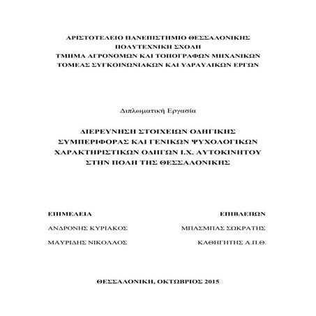 00 Διπλωματική Εργασία (Ενιαίο) | PDF